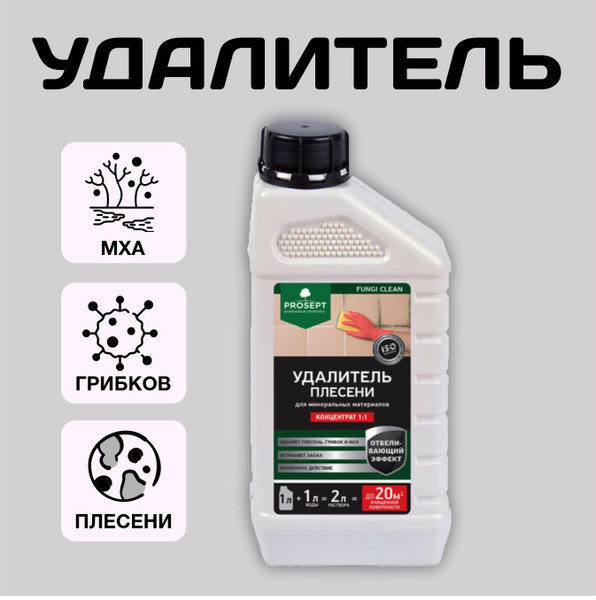 Удалитель плесени Prosept Fungi Clean концентрат 1:1 1 литр купить на ...