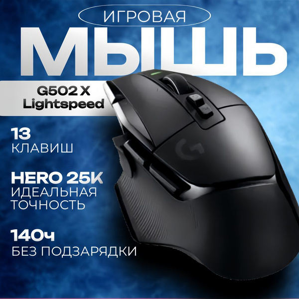 Игровая мышь беспроводная Logitech беспроводная Lightspeed , черный ...