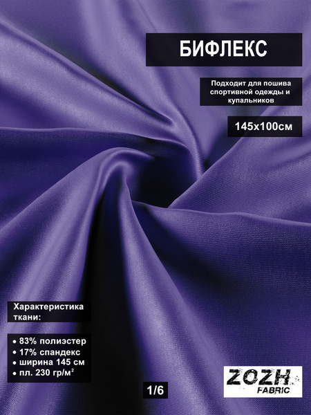 Ткань для шитья Бифлекс на отрез ZOZH FABRIC купить на OZON по низкой ...