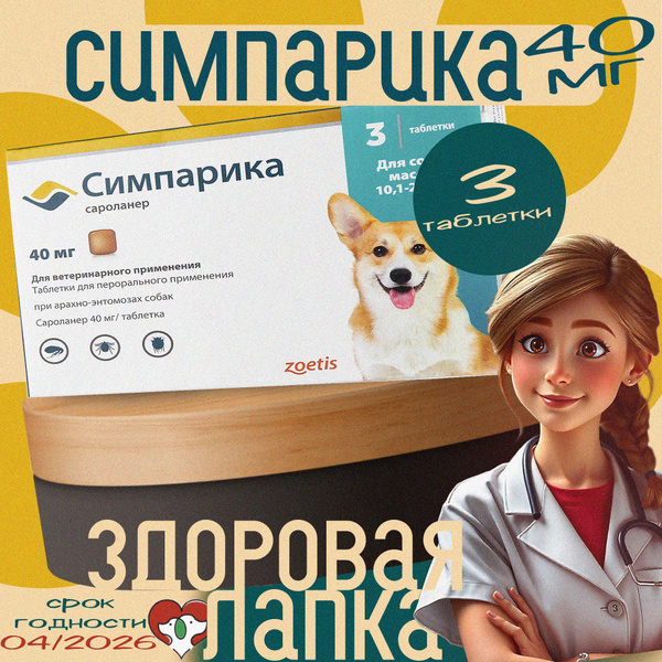 Симпарика 40мг 10-20кг купить на OZON по низкой цене (1719661593)