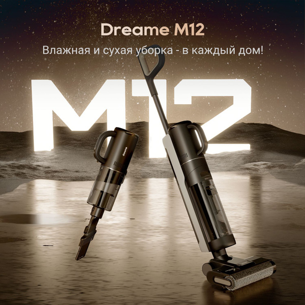 Вертикальный моющий пылесос Dreame M12, EU купить на OZON по низкой ...