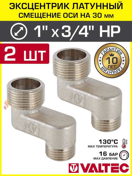 2 шт - Эксцентрик латунный 1" х 3/4" НР х 30 мм (смещение оси) VALTEC / Резьбовой ...