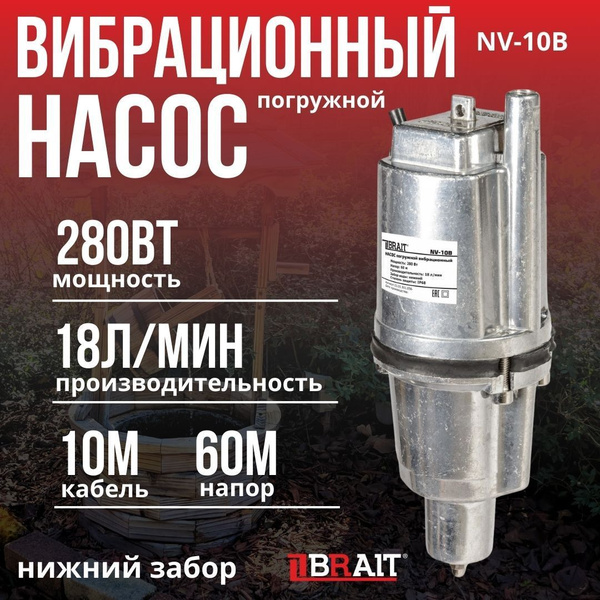 Насос погружной вибрационный NV-10B (нижний забор) купить на OZON по низкой цене (946604299)