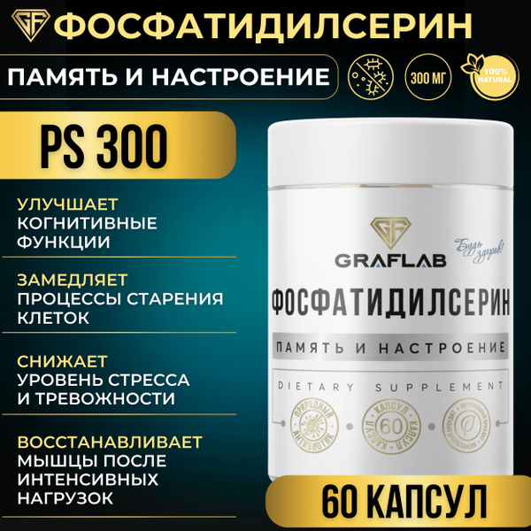 GraFLab, Фосфатидилсерин, 300 мг, 60 капсул купить на OZON по низкой ...