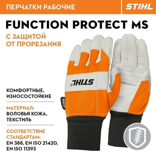 Перчатки Stihl Function Protect MS, размер S (00886100108) купить на OZON по низкой цене ...