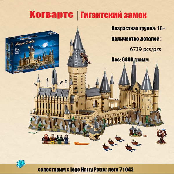 Конструктор Гарри Поттер Огромный Замок Хогвартс (сопоставим с lego ...