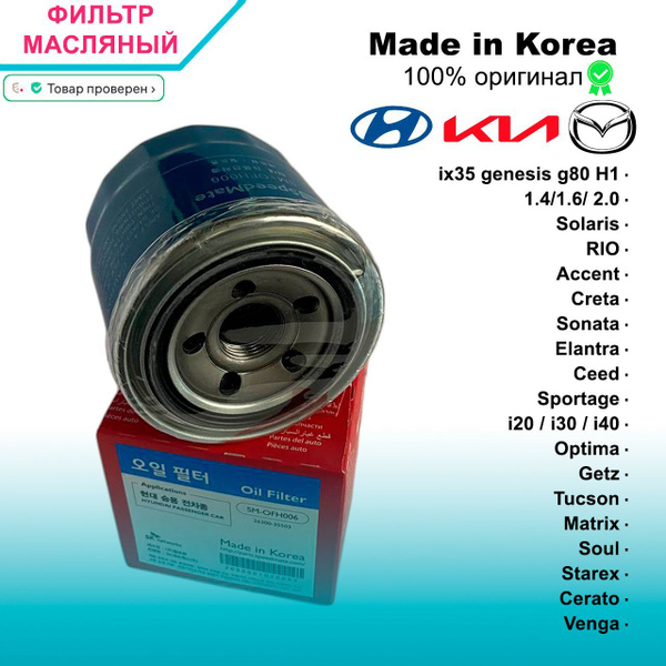 Hyundai-KIA Фильтр масляный арт. 2630035505 2630035504 2630035503 ...
