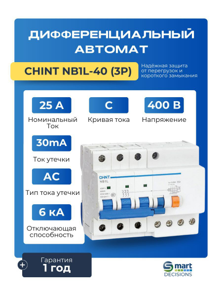 Дифференциальный автомат АВДT CHINT NB1L-40 3P 6kA х-ка С 25А тип АС 30mA (R) 198035 купить на ...