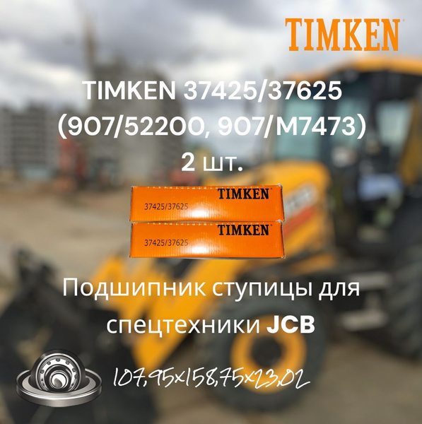 Подшипник ступицы 907/52200 на JCB 3cx, 4cx, для трансмиссии ...
