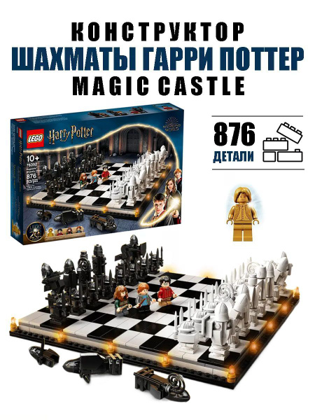 Конструктор LEGO Harry Potter Hogwarts Wizards Chess, 876 деталей,76392 ...
