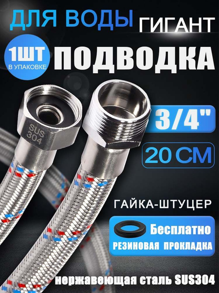 Гибкая подводка 3/4", 20 см, SUS304, для подключения воды-1шт купить на ...