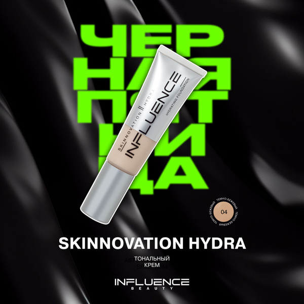 Тональный крем INFLUENCE BEAUTY SKINNOVATION II HYDRA для лица ...