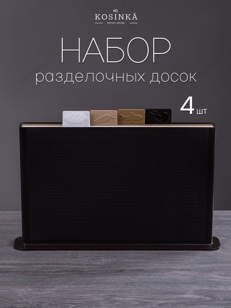 Набор разделочных досок KOSINKA на подставке для кухни, пластиковые ...