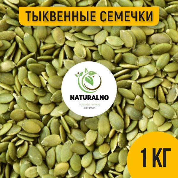 Тыквенные семечки очищенные 1 кг сырые купить на Ozon по низкой цене