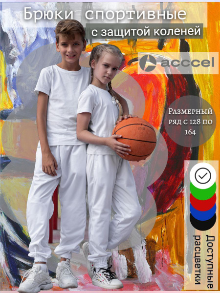 Брюки спортивные Acccel Мальчики, Девочки - купить по доступным ценам в интернет-магазине OZON ...