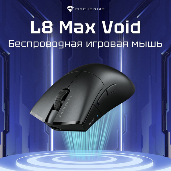 Игровая мышь беспроводная Machenike беспроводная L8 Max Void ...