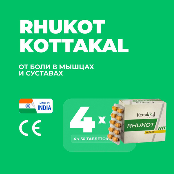 Рукот Коттаккал Rhukot 200 таб купить на OZON по низкой цене (2063808848)