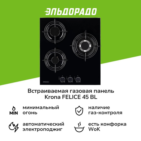 Встраиваемая газовая панель независимая Krona FELICE 45 BL купить c ...