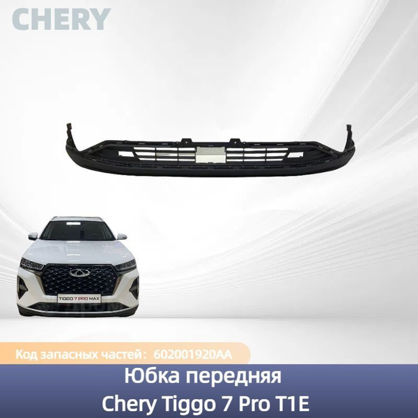 Спойлер бампера Chery Tiggo 7 Pro Maxкупить c доставкой на OZON по ...