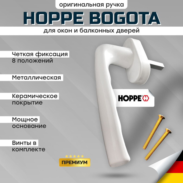 Ручка для пластиковых окон и балконных дверей HOPPE Bogota ...
