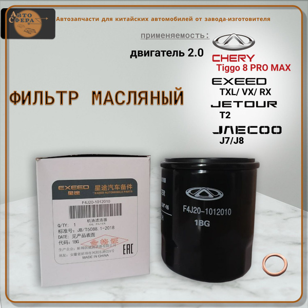 Фильтр масляный F4J20-1012010 Chery Tiggo 8 PRO MAX, Exeed TXL/ VX/ RX ...