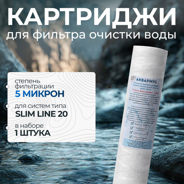 Картридж для фильтра из мультифиламентной полипропиленовой нити для механической очистки воды ...