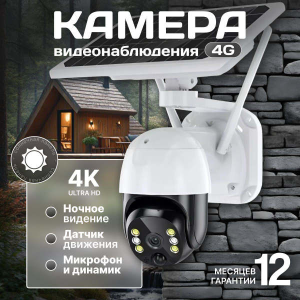Камера видеонаблюдения уличная с сим картой 4G, поворотная IP ...
