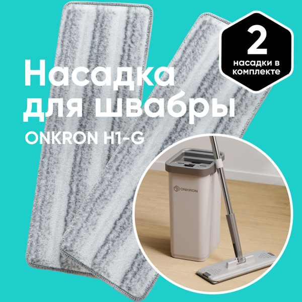Сменная насадка на швабру с отжимом ONKRON H11-G / тряпка для пола на ...