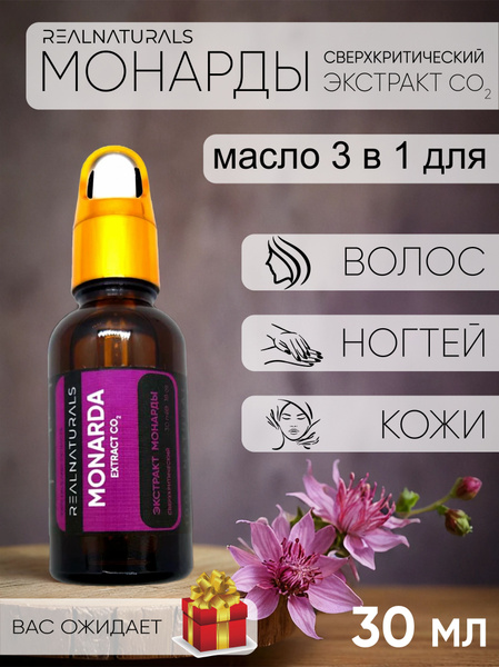 Экстракт Монарды гераниол 10% СО2 для ногтей, кутикулы и кожи. Масло ...