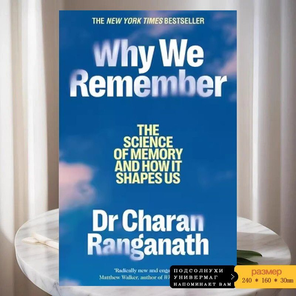 Характеристики Why We Remember: The Science of Memory and How It Shapes ...