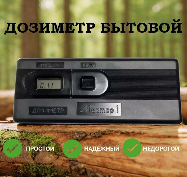ГОРИЗОНТ Дозиметр Мастер-1 купить на OZON по низкой цене (1765903704)