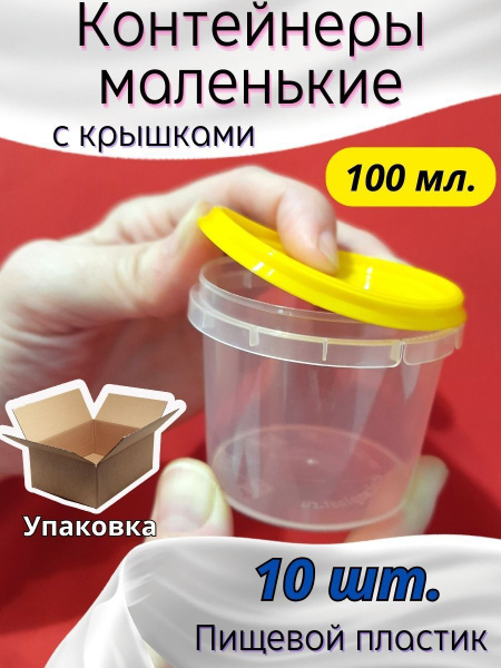 Маленькие контейнеры с крышкой 100 мл. 10 шт. купить на OZON по низкой ...