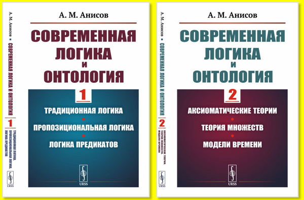 КОМПЛЕКТ: Современная логика и онтология. Книга 1: Традиционная логика ...