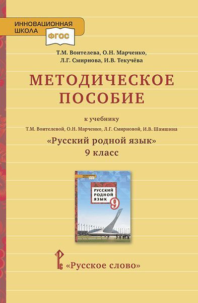 Воителева Т.М. Методическое пособие к учебнику Воителевой, Марченко ...