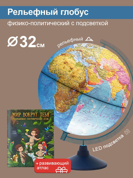 Глобус Земли Globen физико-политический, рельефный с подсветкой от ...