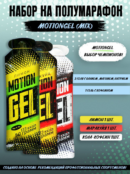 Энергетический гель Motion Gel Набор на полумарафон 3 шт (Лимон ...