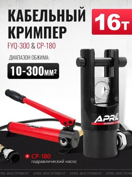 Гидравлический разъемный кримпер FYQ-300 с ручным насосом CP-180 купить ...