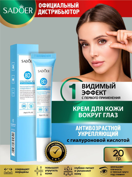 Антивозрастной укрепляющий крем для век Sadoer с гиалуроновой кислотой 20 гр. купить на OZON по ...
