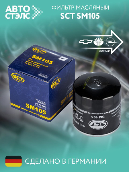 Фильтр масляный SCT SM105 купить на OZON по низкой цене (1479286748)