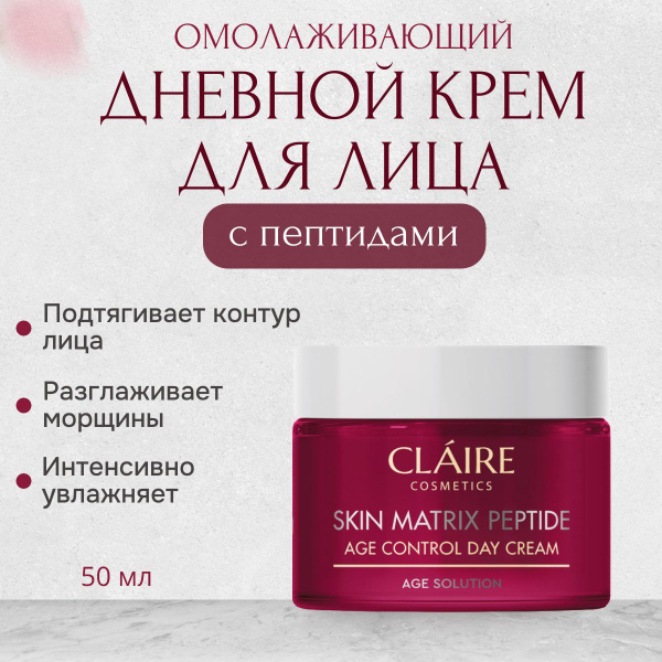 Пептидный омолаживающий дневной крем для лица / 50 мл/ SKIN MATRIX ...