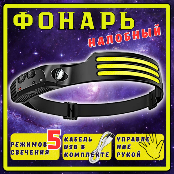 Фонарь налобный аккумуляторный сенсорный светодиодный фонарик с ...