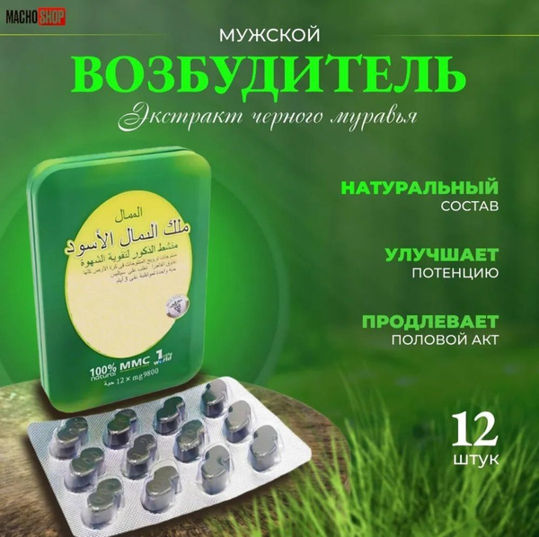 Черный муравей возбуждающий для мужской потенции и женского либидо 12 ...