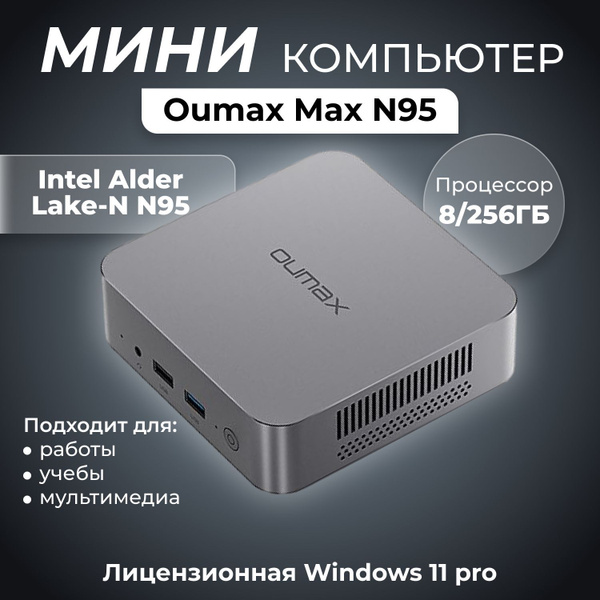 OUMAX Мини-ПК Max (Intel N95, RAM 8 ГБ, SSD 256 ГБ, Intel UHD Graphics, Windows 11 Pro ...