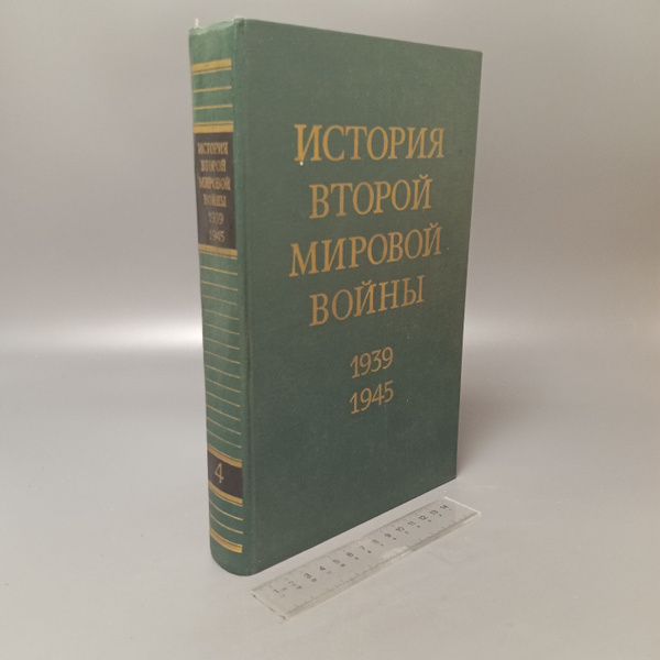 История второй мировой войны 1939-1945. Том 4. 1973 купить на OZON по низкой цене (1768825143)