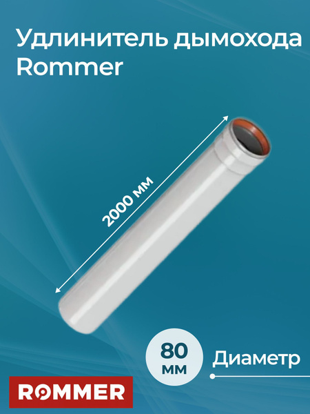 Удлинитель дымохода Rommer D80 2000 мм купить на OZON по низкой цене ...