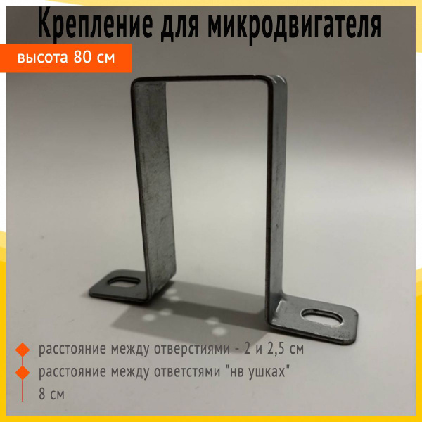Крепление для микродвигателя металлическое 80 мм купить на OZON по ...