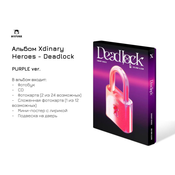 Альбом Xdinary Heroes - Deadlock (Фиолетовая версия) купить на OZON по ...