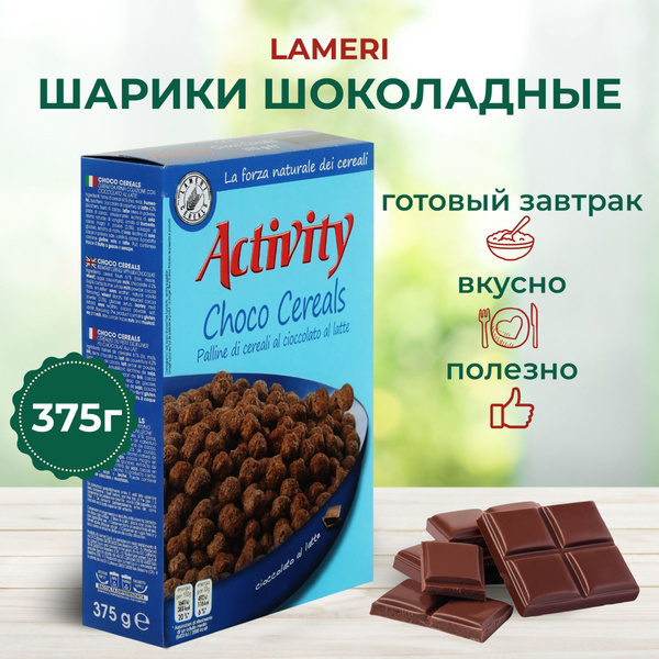 Шарики шоколадные LAMERI Activity, 375 г, хлопья для завтрака купить на OZON по низкой цене ...