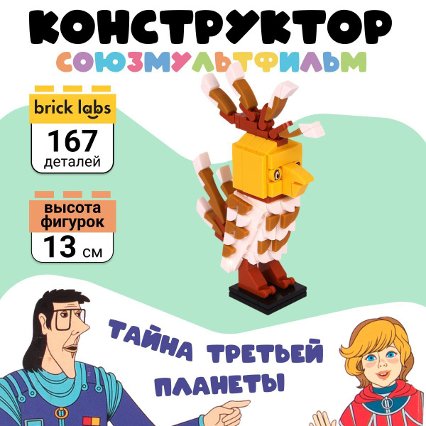 Конструктор Brick Labs Союзмультфильм AB-1110 Тайна третьей планеты ...