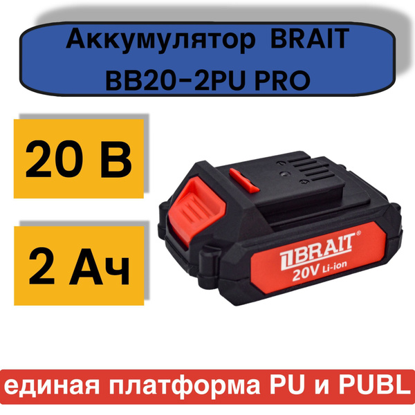 Аккумулятор BRAIT BB20-2PU PRO (Единая платформа PU и PUBL) купить на OZON по низкой цене ...
